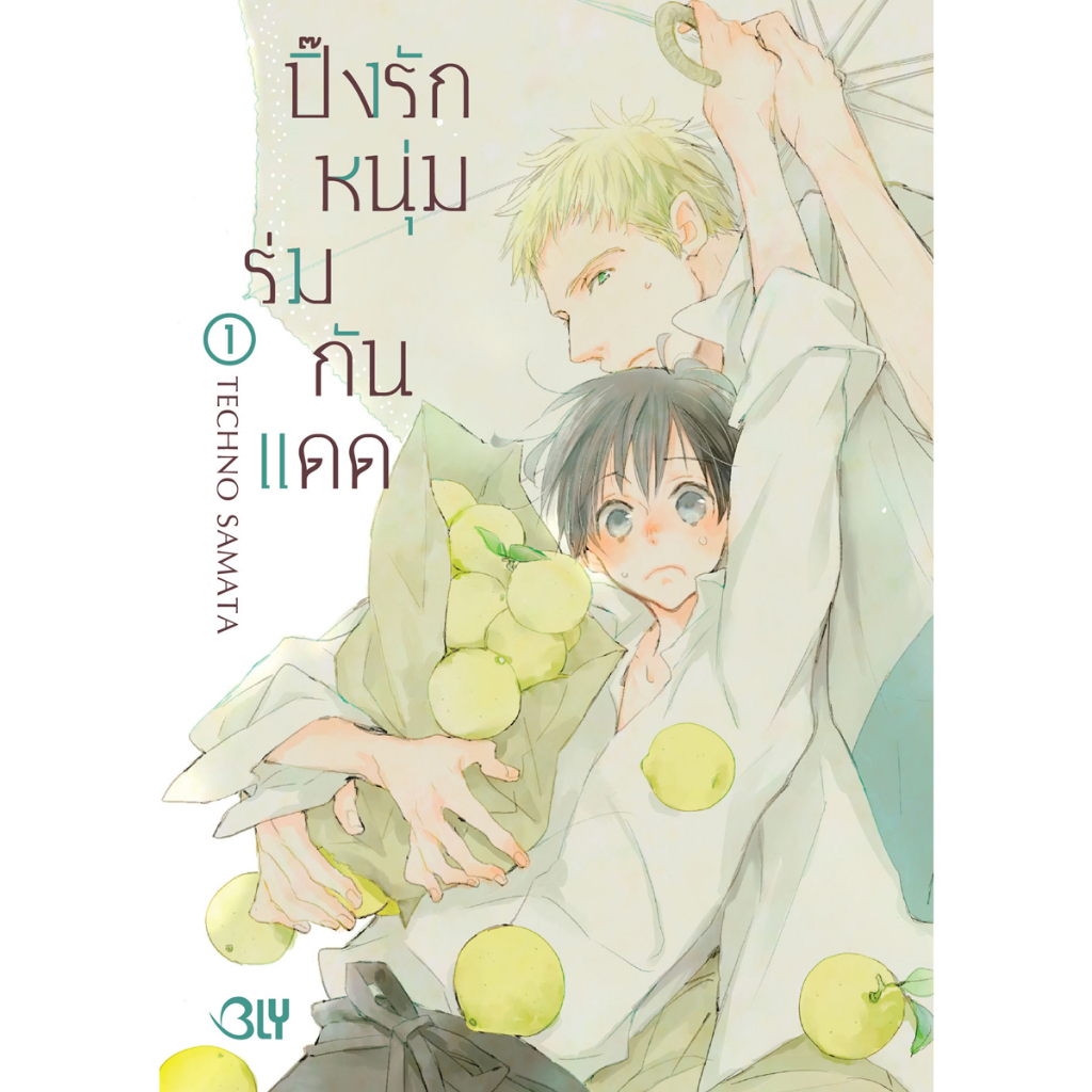 บงกช bongkoch หนังสือหนังสือการ์ตูน BLY เรื่อง ปิ๊งรักหนุ่มร่มกันแดด เล่ม 1-2 (ขายแยกเล่ม ...