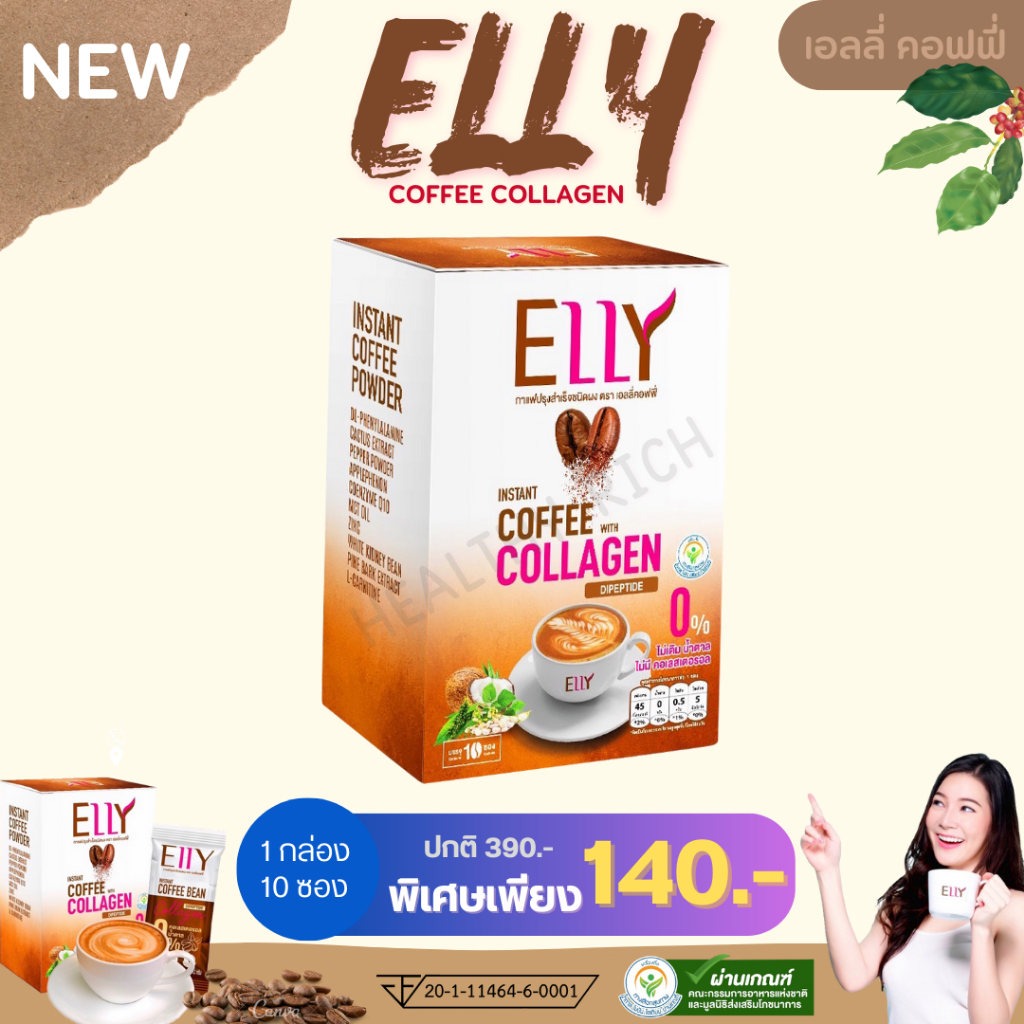 เอลลี่ กาแฟผสมคอลลาเจน ELLY Coffee Collagen 1 กล่อง 10 ซอง สุขภาพดี ผิว ...
