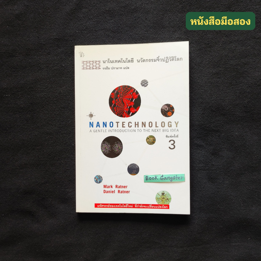นาโนเทคโนโลยี นวัตกรรมจิ๋วปฏิวัติโลก (Nano Tecnology A Gentle Introduction Ot The Next Big Idea ...