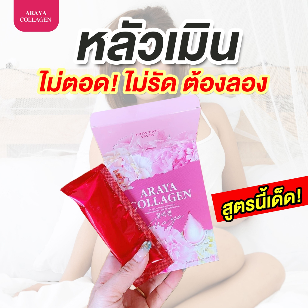 สิว ฝ้า หน้าไม่ใส ต้องลอง คอลลาเจน อารยา ARAYA Collagen บำรุงภายใน ส่งฟรี ของแท้100% | Shopee ...