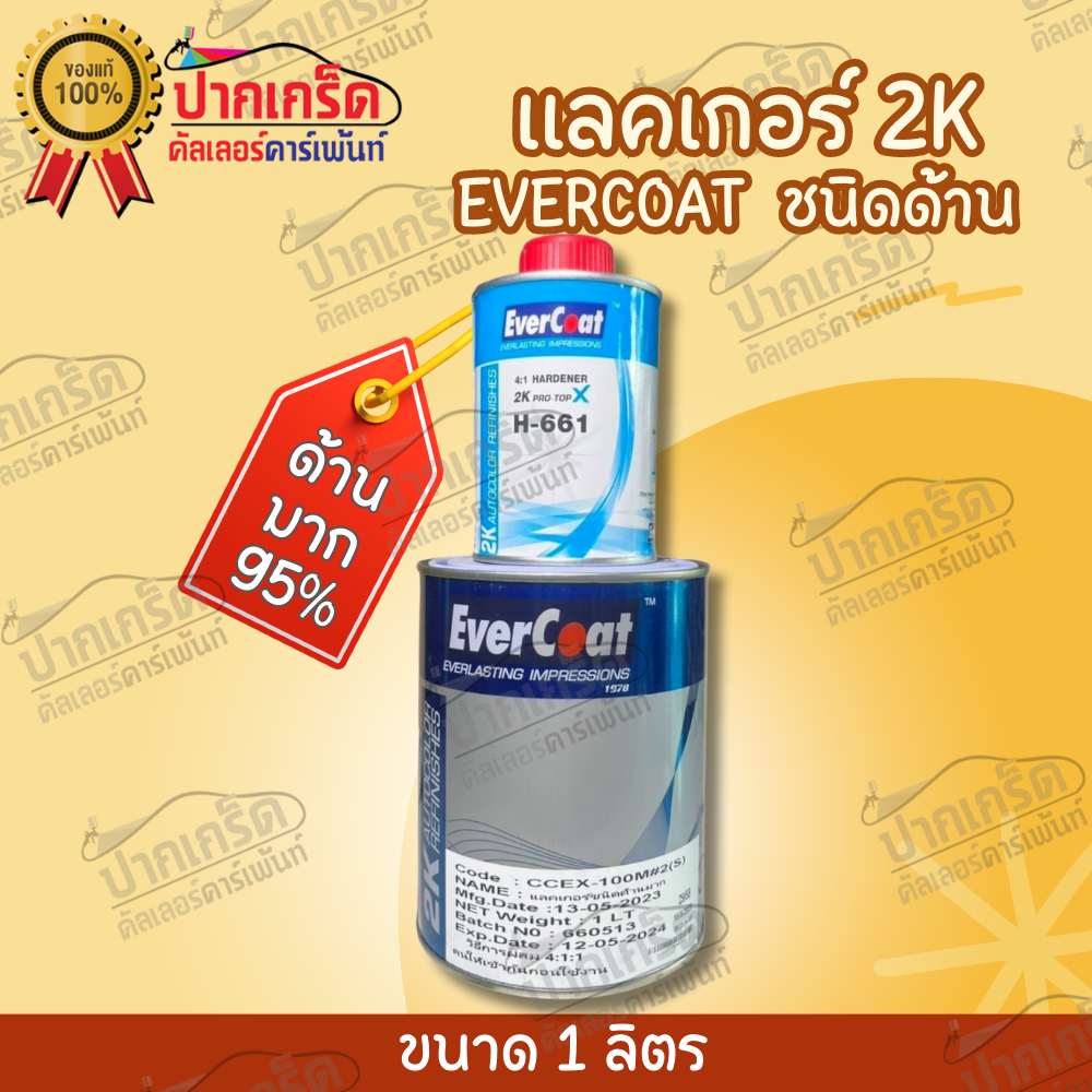 แลคเกอร์ชนิดด้าน2K 4:1 Evercoat มีหลายแบบให้เลือก ขนาด 1 ลิตร | Shopee ...