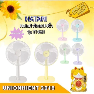 ช้อป hatari พัดลมตั้งโต๊ะ 14 นิ้ว ง่าย ๆ บน Shopee | พ.ย. 2025