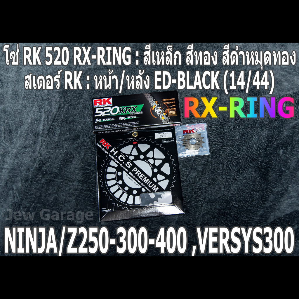 ชุดโซ่สเตอร์ RK 520 RX-RING (14/44) รถ NINJA250 NINJA300 NINJA400 Z250 ...