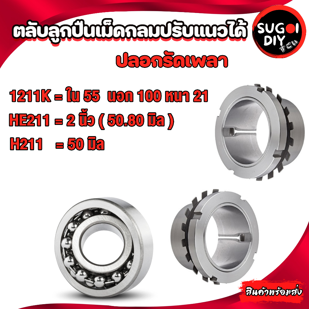 ตลับลูกปืนเม็ดกลมปรับแนวได้ 1211K ปลอกรัดเพลา H211 ( 50 มิล ) HE211 50. ...