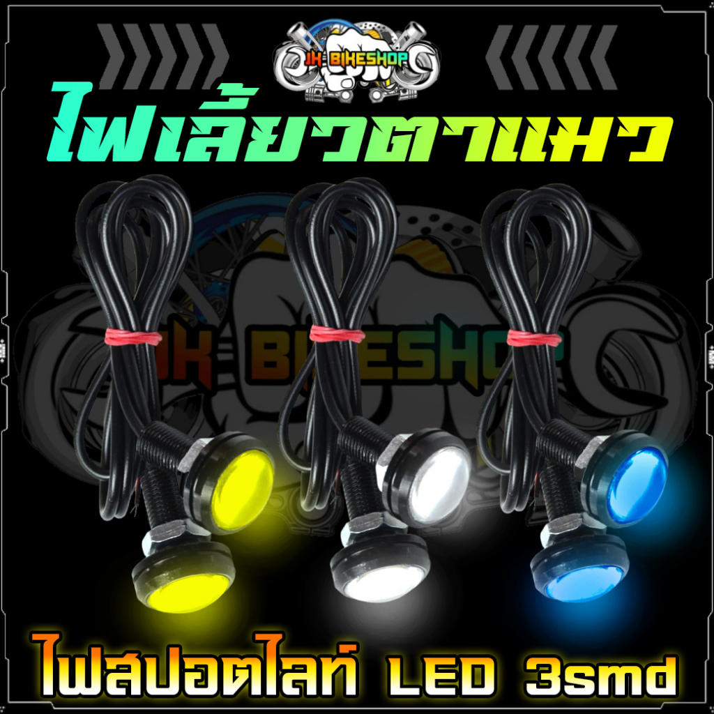 [T-002] ไฟเลี้ยวตาแมว LED 3smd ขนาด 23มม. (คู่) ไฟสปอตไลท์ตาแมว ไฟเลี้ยวมอเตอร์ไซค์ ไฟเดย์ไลท์ ...