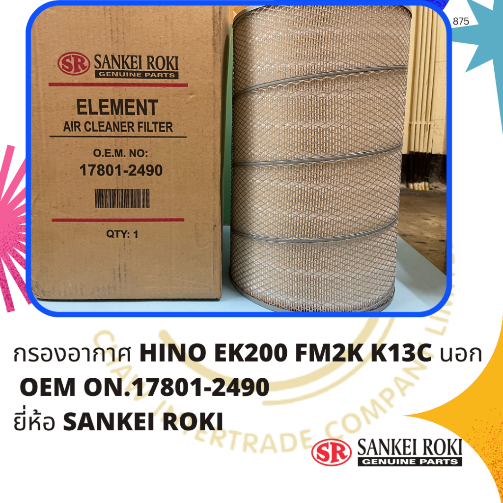 กรองอากาศ HINO EK200 FM2k K13C นอก OEM ON.17801-2490 ยี่ห้อ SANKEI ROKI ...