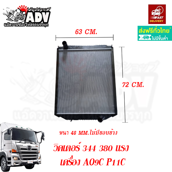 หม้อน้ำ ฮีโน่ วิคเตอร์ AO9C (344 แรง) P11C (380 แรงม้า) หม้อน้ำ HINO VICTOR รับประกัน 3 เดือน ...