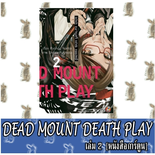 DEAD MOUNT DEAD PLAY [หนังสือการ์ตูน] | Shopee Thailand