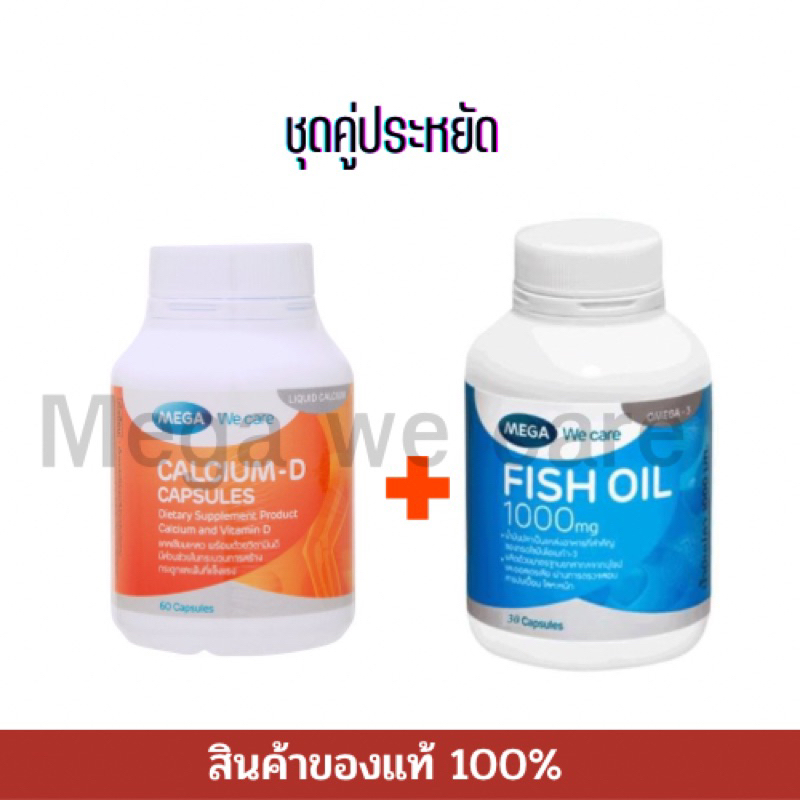 คู่บำรุงร่างกาย (Mega We care Fish oil 1000mg 30เม็ด+Mega Calcium D 60 เม็ด) บำรุงสมองและกระดูก ...