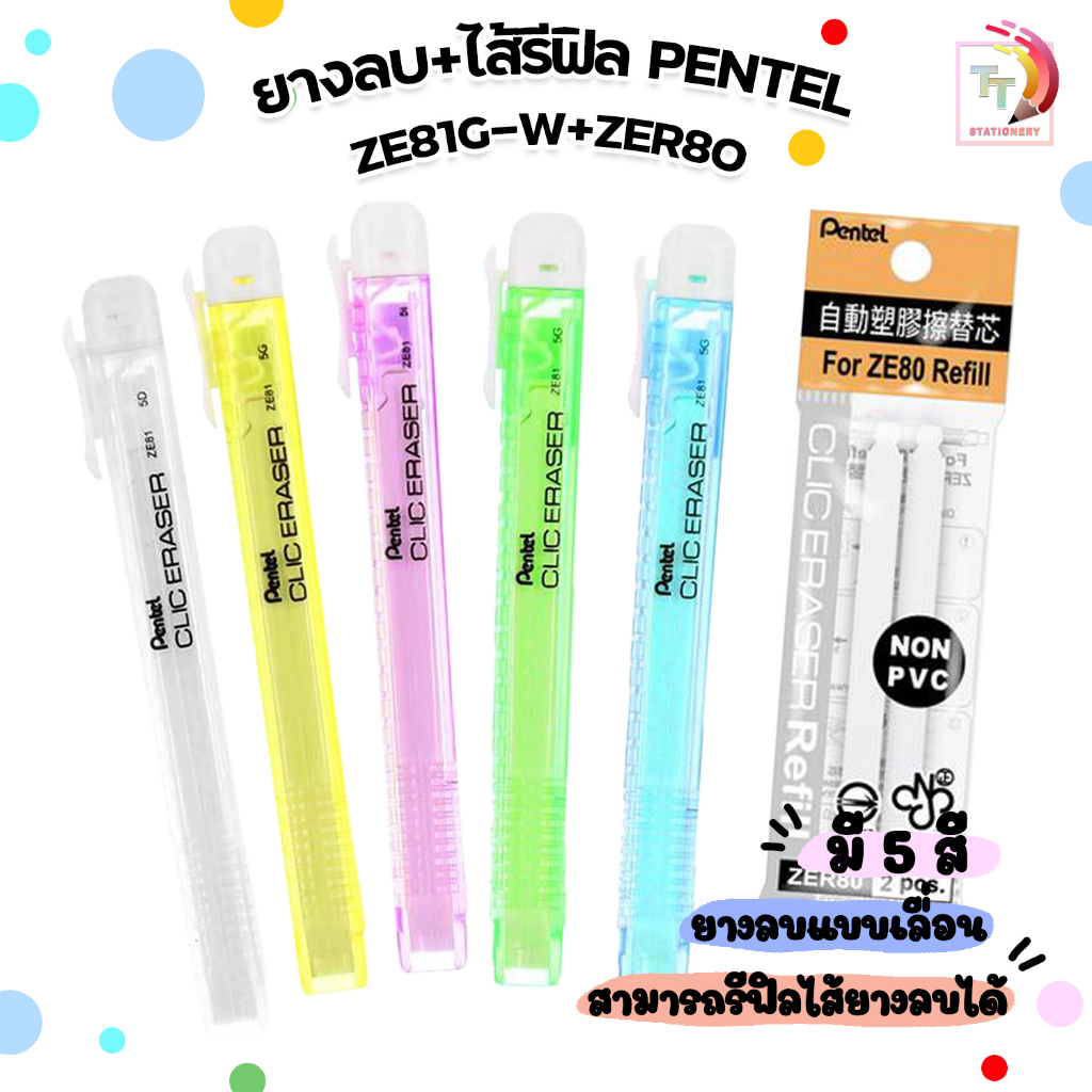 Pentel ยางลบเลื่อนสไลด์ ยางลบ Slider Clic รุ่น ZE81 จำหน่ายทั้ง ยางลบและไส้รีฟิล ( 1 แท่ง ...