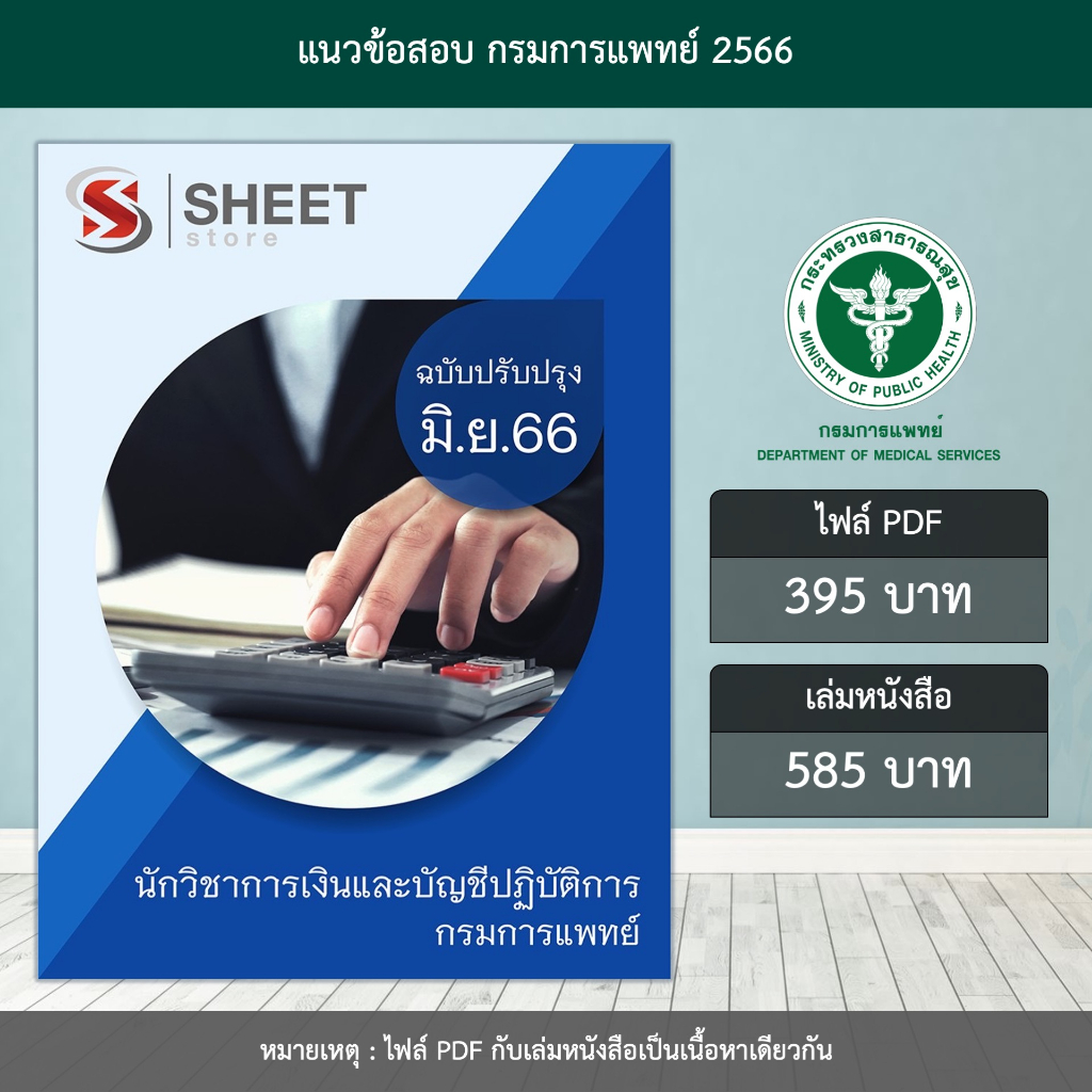 แนวข้อสอบ นักวิชาการเงินและบัญชีปฏิบัติการ กรมการแพทย์ ปรับปรุง มิถุนายน 2566 | Shopee Thailand