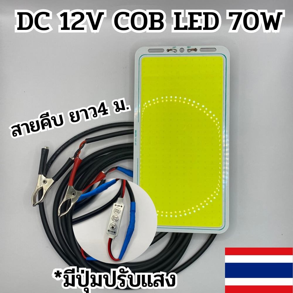 โคมไฟ DC 12V จอ cob (แสงขาว) LED 70W พร้อมสาย 4 เมตร มีปุ่มปรับแสง ชิป ...