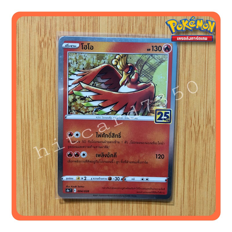 โฮโอ(Foil)(S8AT 0048/028 2021) ชุดฉลองครบรอบ25 ปี จากชุด Pokemon 25th ...