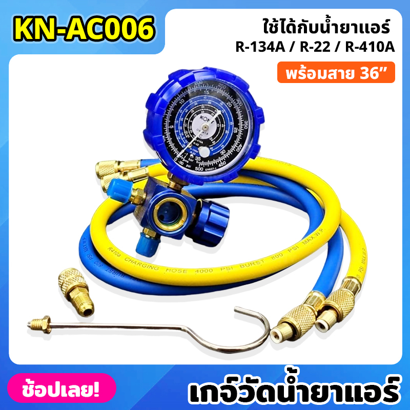 KONY KN-AC006 เกจ์วัดน้ำยาแอร์ เกจเดี่ยว +สายเติมน้ำยา 36 นิ้ว สี ...