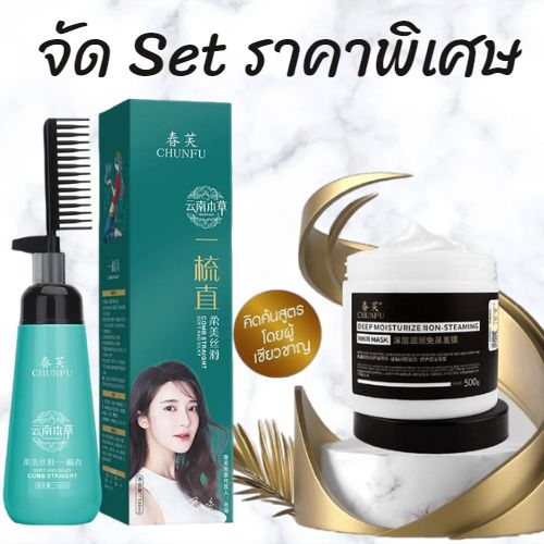 (เซ็ตคู่) ครีมหมักผม เคราติน Chunfu + หวียืดผม ตรงChunfu | Shopee Thailand