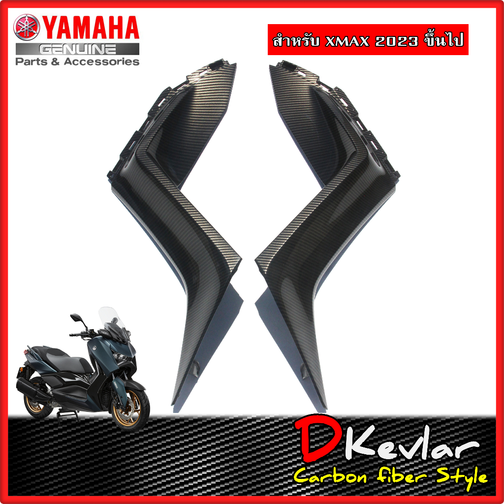 แฟริ่ง ซ้าย-ขวา YAMAHA XMAX NEW XMAX 2023 เคฟล่า D-Kevlar Duke Shop YAMAHA XMAX เคฟล่า xmax ...