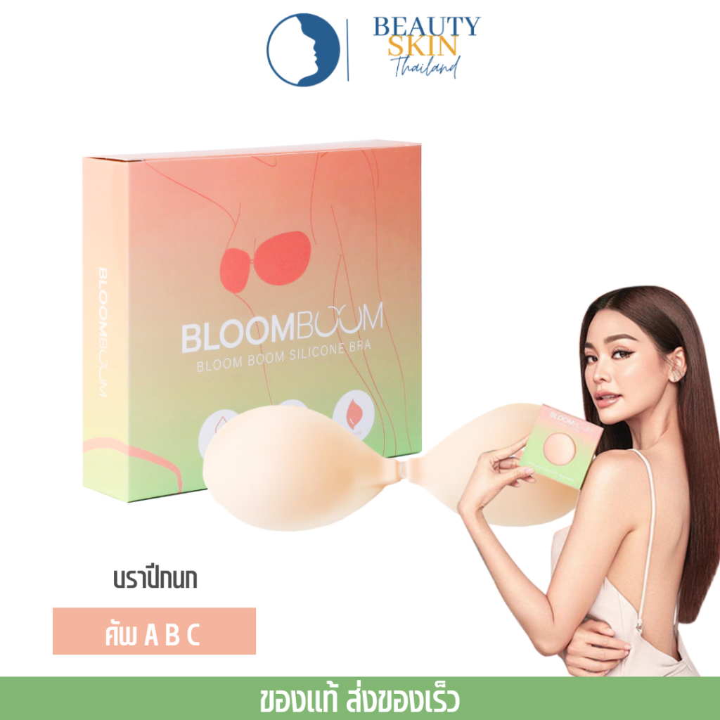 ของแท้ พร้อมส่ง l Bloom Boom Silicone Bra บราปีกนก บลูมบูม บลูมบูมบรา บราอกชิด บราซิลิโคน ปิดจุก ...