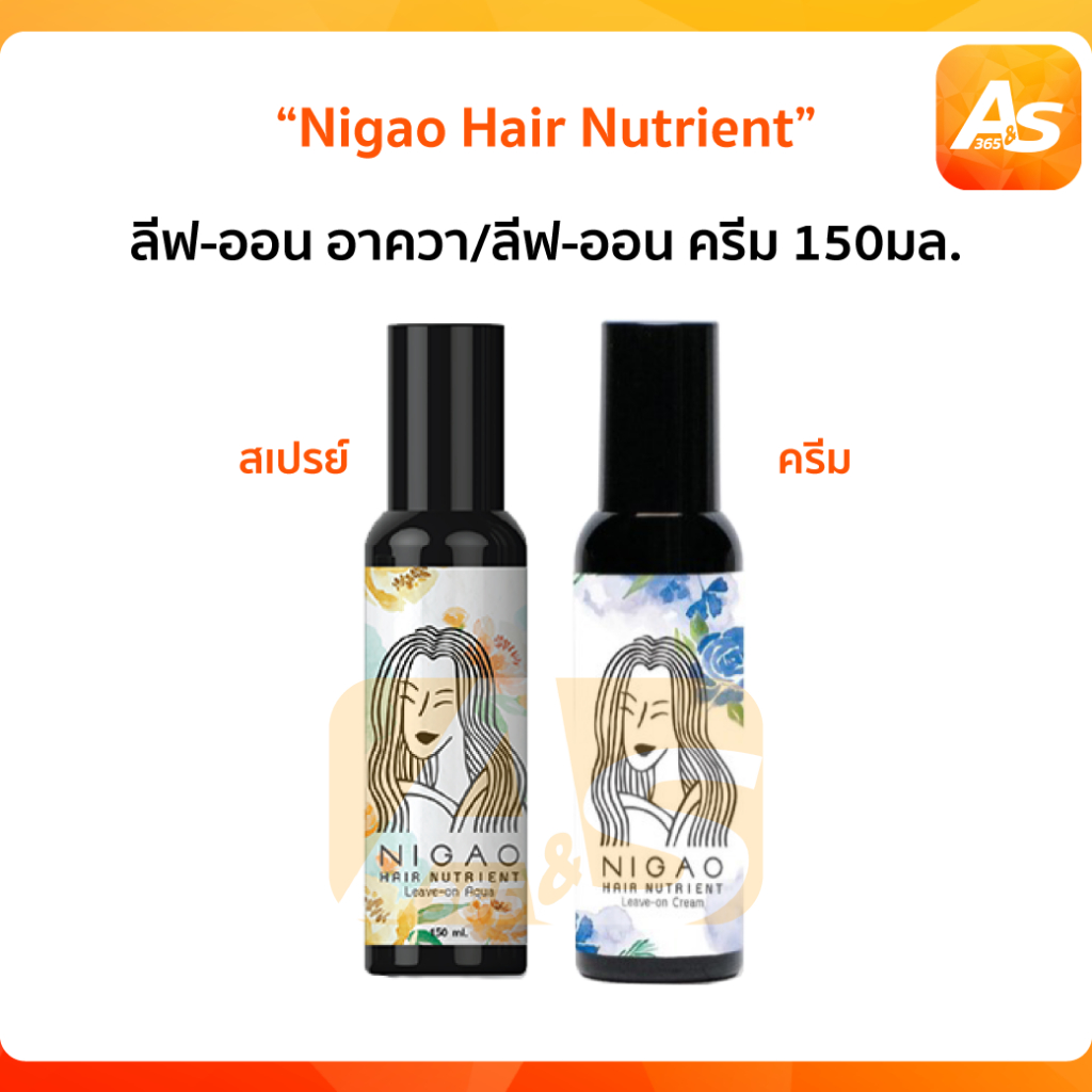 Nigao นิกาโอะ แฮร์ นูเทรียน ลีฟ-ออน อาควา/ ลีฟ-ออน ครีม บำรุงเส้นผม 150 ml. | Shopee Thailand