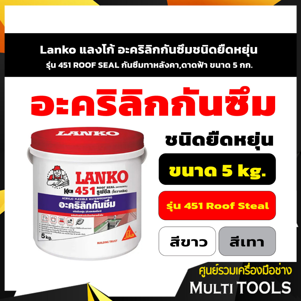 Lanko แลงโก้ อะคริลิกกันซึมชนิดยืดหยุ่น รุ่น 451 ROOF SEAL กันซึมทาหลังคา,ดาดฟ้า ขนาด 5 กก. สี ...