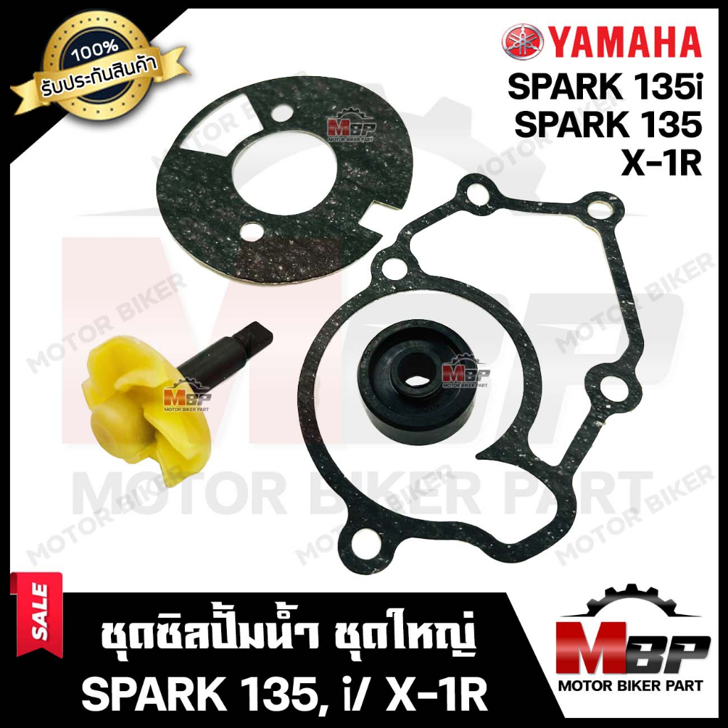 ซิลปั้มน้ำ/ ชุดซ่อมซิลปั้มน้ำ+ใบพัดปั้มน้ำ (ชุดใหญ่) สำหรับ YAMAHA SPARK135/ SPARK135i/ X1R - ยา ...