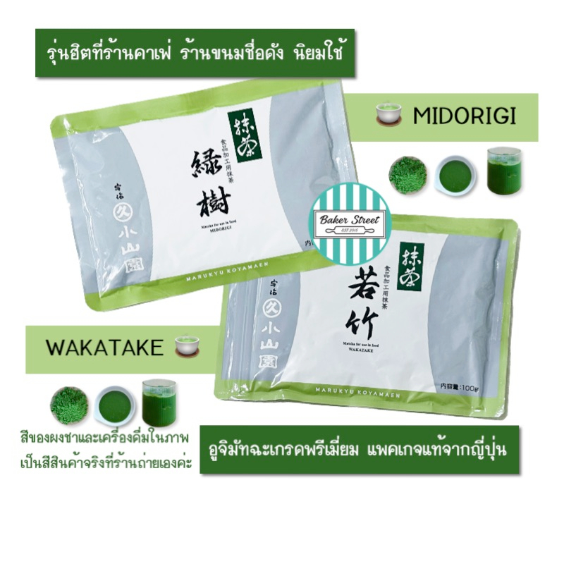((รุ่นฮิต)) MARUKYU KOYAMAEN UJI MATCHA - Midorigi / Wakatake ชาเขียว ...