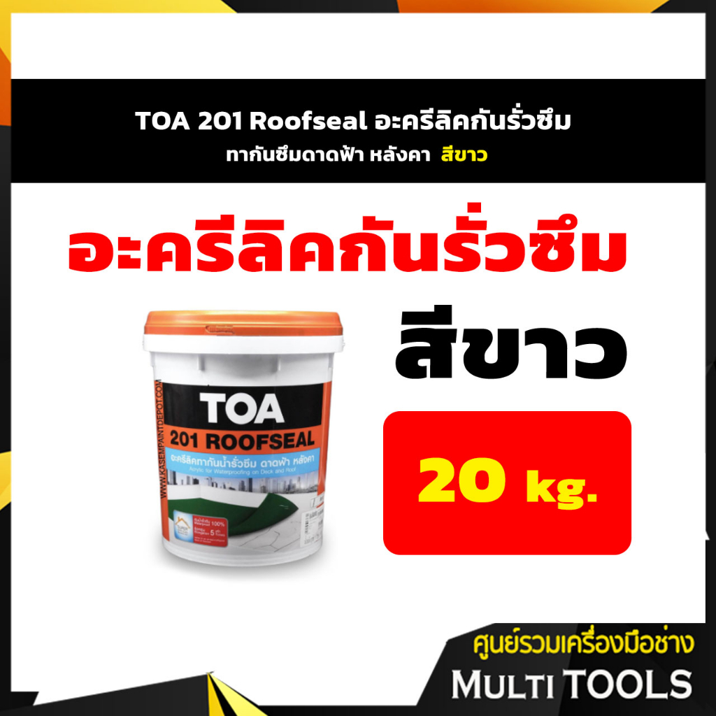 TOA 201 Roofseal อะครีลิคกันรั่วซึม ทากันซึมดาดฟ้า หลังคา ขนาด 20 กก. สีขาว | Shopee Thailand