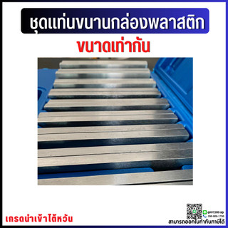 แท่งขนาน PRECISION PARALLELS SET ชุดแท่งขนาน สำหรับรองชิ้นงาน มีทั้งหมด 9 คู่ 18 ชิ้น ความหนา 9 ...
