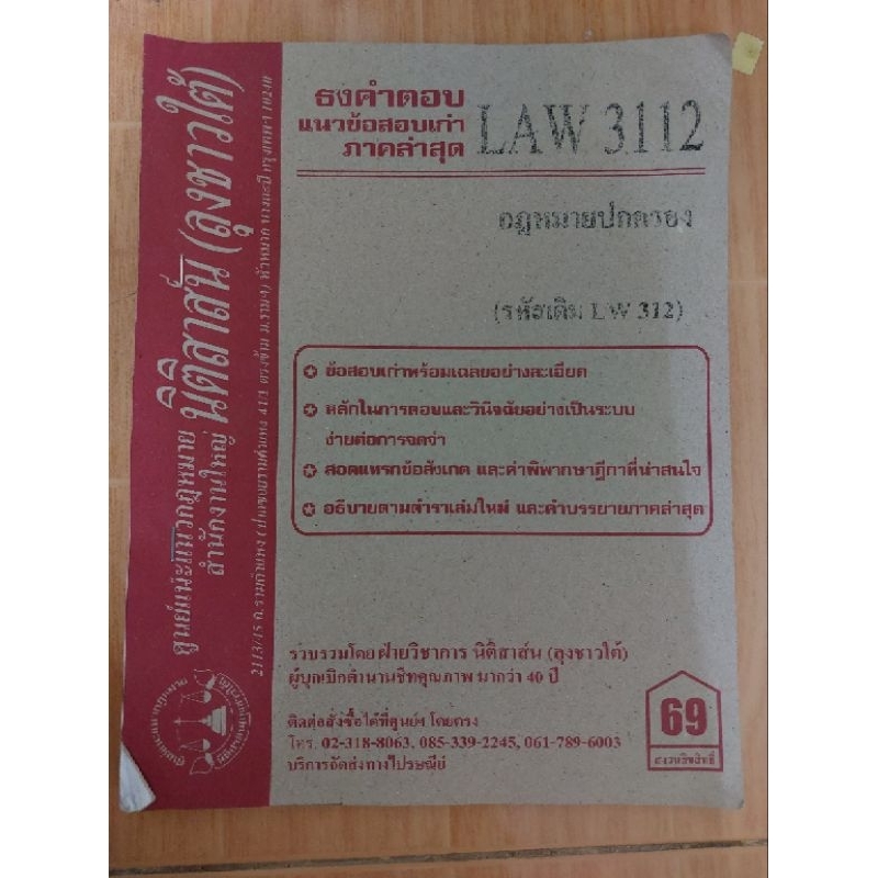 ธงคำตอบ LAW3112 กฎหมายปกครอง | Shopee Thailand