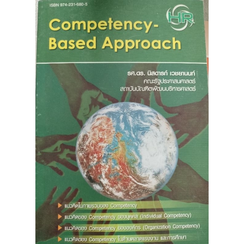 Competency Based Approach รศ.ดร. นิสดารก์ เวชยานนท์ คณะรัฐประศาสนศาสตร์ สถาบันบัณฑิตพัฒนบริหาร ...
