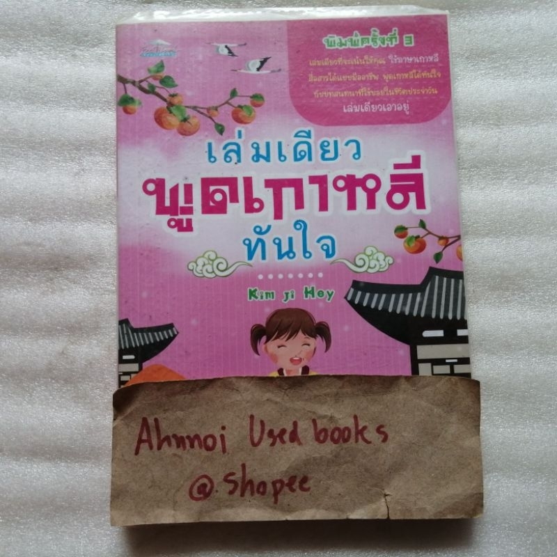 เล่มเดียวพูดเกาหลีทันใจ / Kim Ji Hey | Shopee Thailand