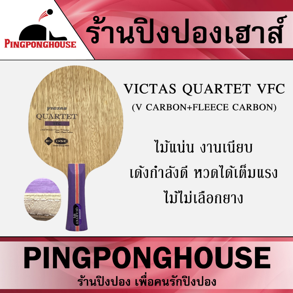 ไม้ปิงปอง VICTAS รุ่น QUARTET VFC คาร์บอน 4 ชั้น ((V CARBON+FLEECE CARBON) | Shopee Thailand
