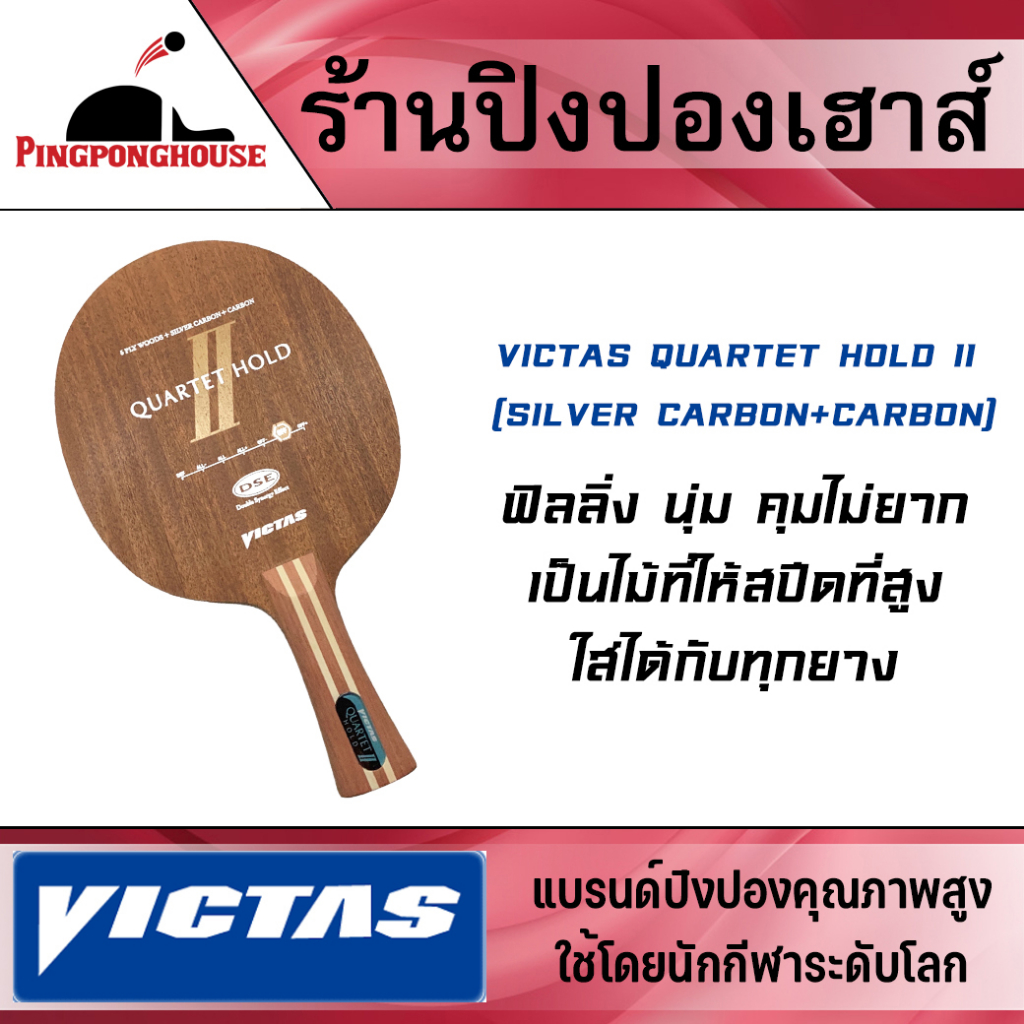 ไม้ปิงปอง VICTAS QUARTET HOLD II Carbon Silver Carbon ฟิลลิ่ง นุ่ม คุมง่าย ให้สปีดที่สูง ...
