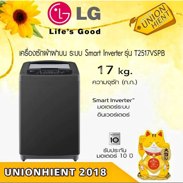 เครื่องซักผ้าฝาบนLG Inverter รุ่นT2517VSPB,T2517VSAB ขนาด 17 KG สีดำ ...