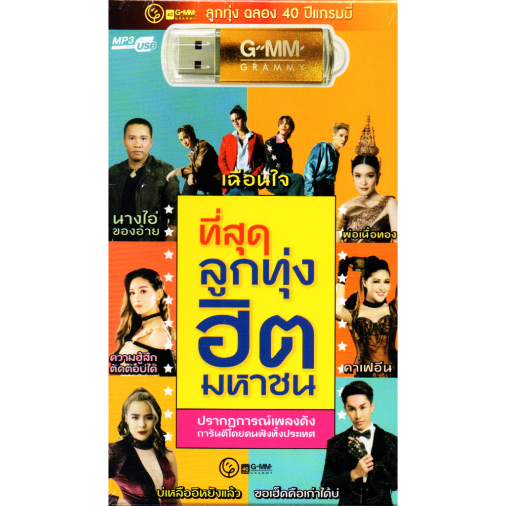 Mp3,USB,ที่สุดลูกทุ่งฮิตมหาชน(80เพลง ฟังเพลินเกิน 5 ช.ม.)(ลูกทุ่ง)(2566) | Shopee Thailand