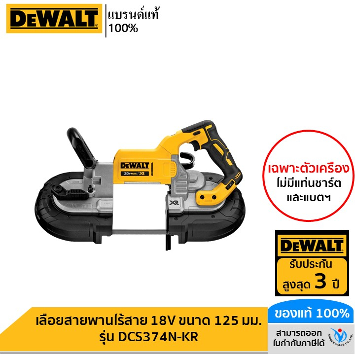 DEWALT รุ่น DCS374N-KR เลื่อยสายพานไร้สาย 18V (เครื่องเปล่าไม่รวมแบต ...