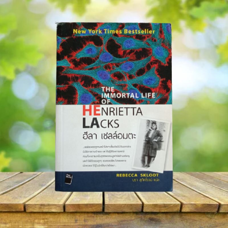 ฮีลา เซลล์อมตะ : The Immortal Life of HEnrietta LAcks | Shopee Thailand