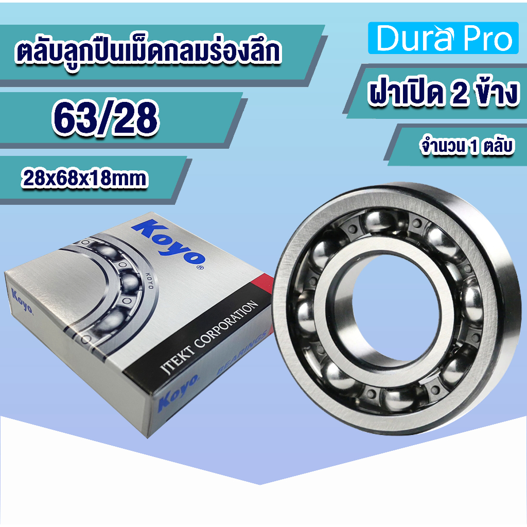 63/22 KOYO 63/28 KOYO 63/32 KOYO ตลับลูกปืนเม็ดกลมร่องลึก ( DEEP GROOVE BALL BEARING ) ฝาเปิด ...