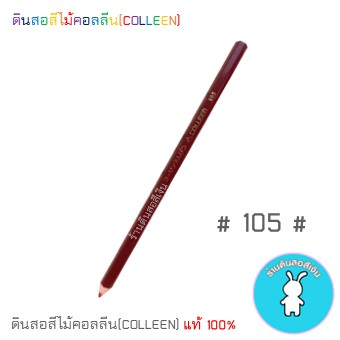 สีคอลลีนขายแยกแท่ง ดินสอสีไม้คอลลีน(COLLEEN) >>>เฉดสีแดง-ชมพู #105 ...
