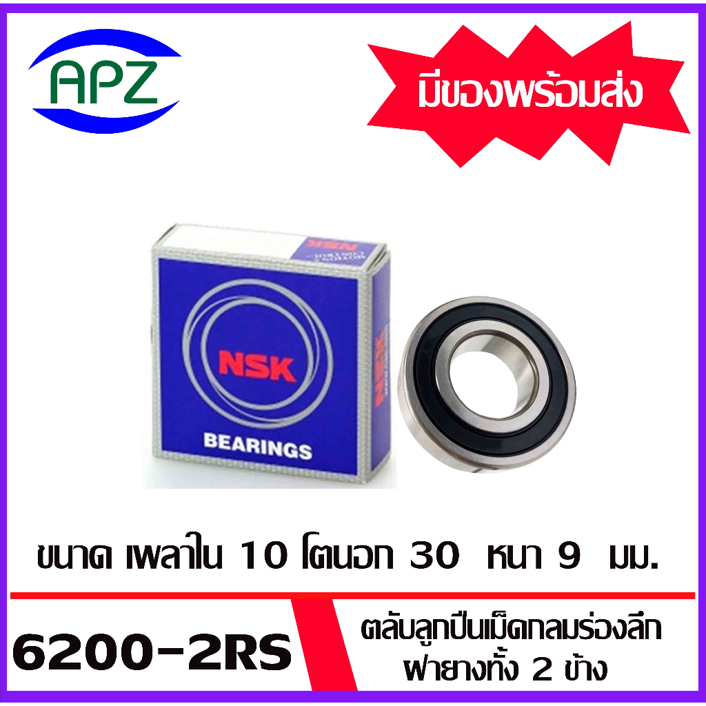 6200RS 6201RS 6202RS 6203RS 6204RS 6205RS NSK ตลับลูกปืนฝายาง ...