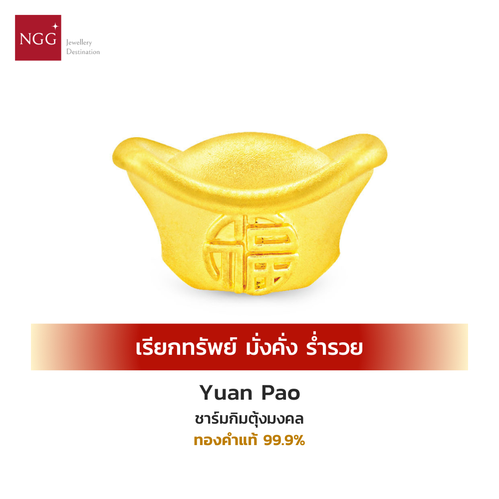 NGG CHARMMY Fortune Teller Yuan Pao ชาร์มกิมตุ้งมงคล สัญลักษณ์ แห่งความมั่งคั่ง และร่ำรวย ทองคำ ...