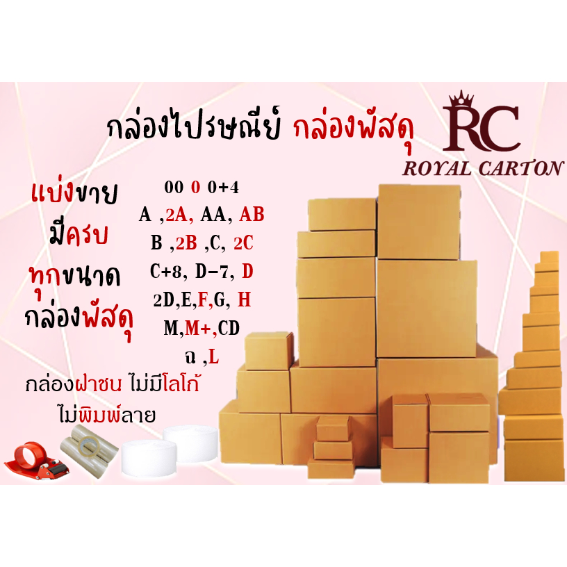 กล่องไปรษณีย์ กล่องพัสดุ แบ่งขาย ครบทุกไซส์ 00/0/0+4/A/2A/AA/AB/B/2B/C ...