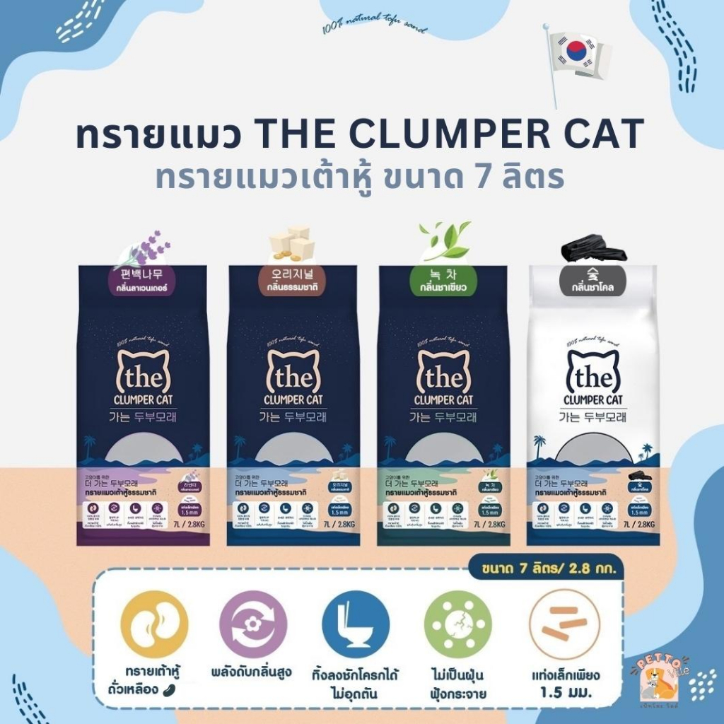 ทรายเต้าหู้ถั่วเหลืองเกาหลี ทรายแมว The Clumper Cat Tofu ขนาด 7 ลิตร 2. ...