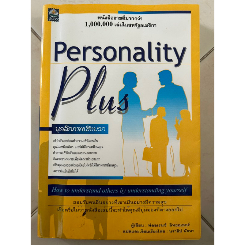 Personality Plus บุคลลิกภาพเชิงบวก (หนังสือมือสองหายาก) | Shopee Thailand
