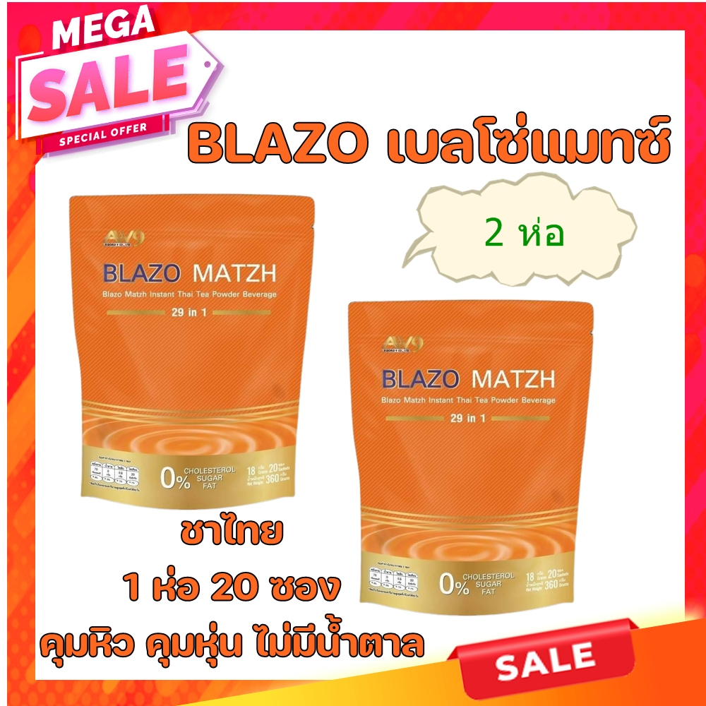AW9 ชาไทย BLAZO เบลโซ่แมทซ์ =2ห่อ คุมหิว คุมหุ่น ไม่มีน้ำตาล ไม่มีไขมัน ...
