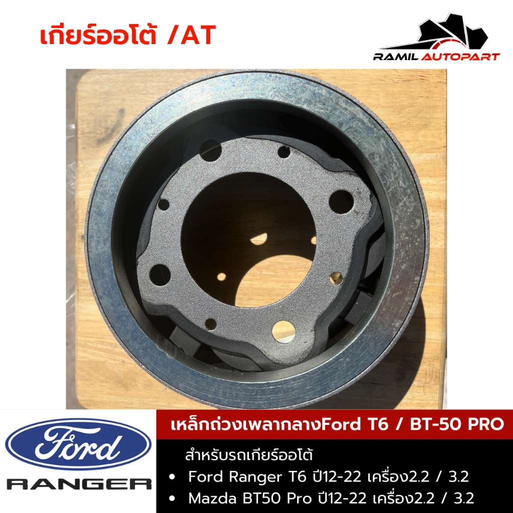 ตุ้มถ่วงเพลากลางเกียรออโต้ใหม่ Ford Ranger T6และBT-50 Pro 2WD 4WD ...