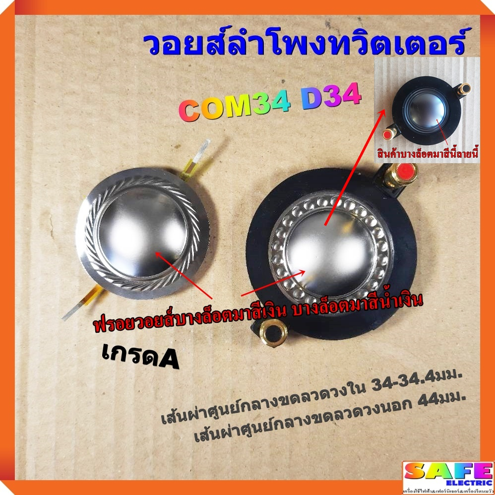 วอยส์ลำโพงทวิตเตอร์ COM34 D34 เกรดA วอยส์ลำโพงเสียงแหลม NPE TY-34 BO34 ...