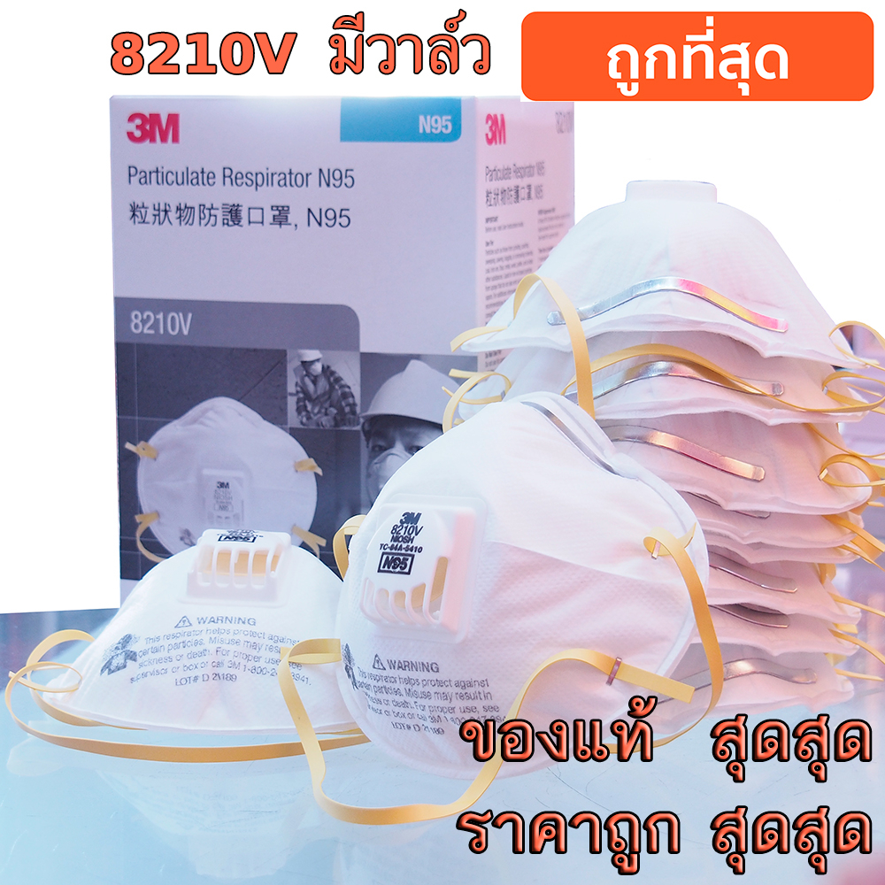 หน้ากาก 3M PM2.5 N95 8210 V แมส ของแท้ ราคาถูก รุ่น 8210V มีวาล์ว เย็น หายใจสะดวก 1กล่องมี 10 ...