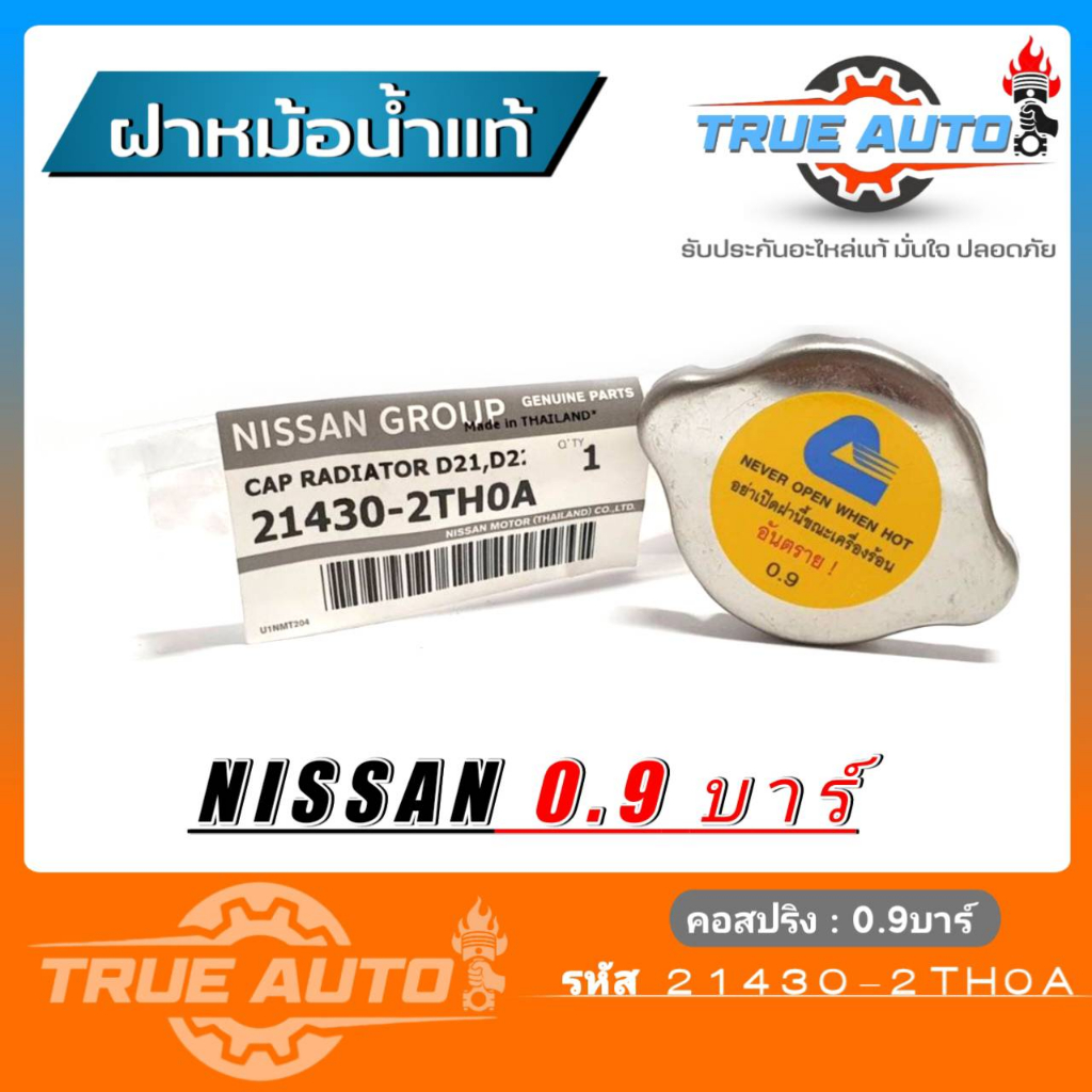 ฝาหม้อน้ำ NISSAN FRONTIER D22 TD27 TD25 , SUNNY B14,SUNNY NEO แรงดัน 0. ...