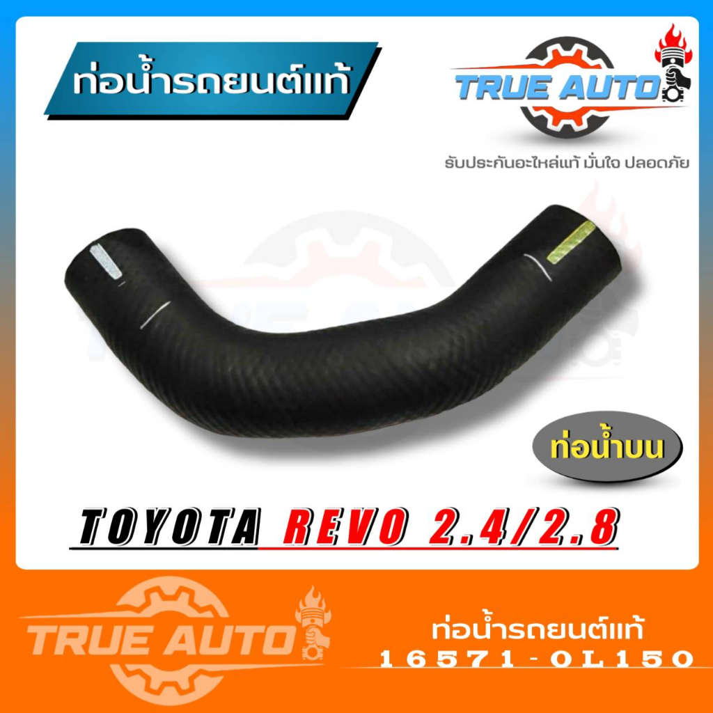 ท่อน้ำบน ท่อยางหม้อน้ำ REVO รีโว่ 2.4,2.8 , อินโนว่า '20 ของแท้ TOYOTA ...