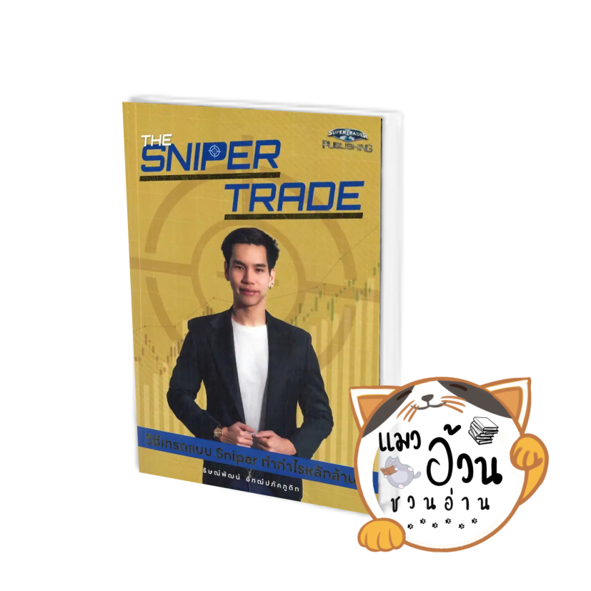 หนังสือThe Sniper Trade วิธีเทรดแบบ Sniper ทำกำไรหลักล้าน ผู้เขียน: ธิษณ์พัฒน์ อัฑฒ์ปภัคภูดิท ส ...